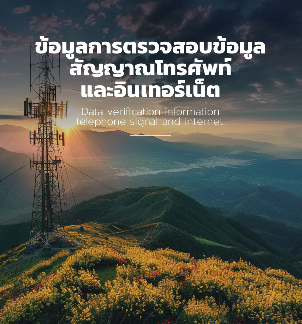 ข้อมูลการตรวจสอบข้อมูลสัญญาณโทรศัพท์และอินเทอร์เน็ต - HRDI DATA CENTER